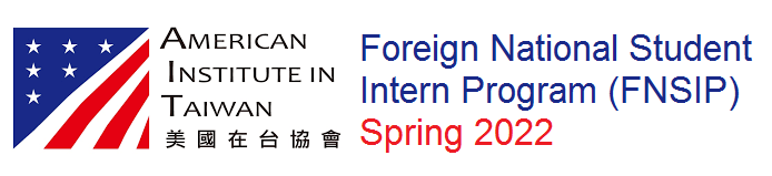 【實習】美國在台協會「2022春季實習生招募」Spring 2022 FNSIP is now hiring! - National ...